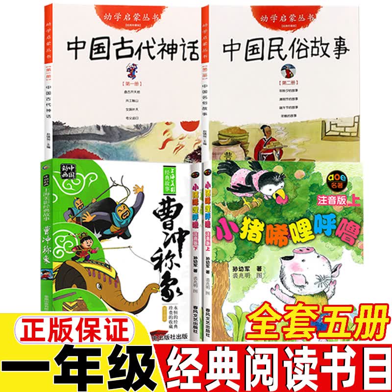 中国古代神话故事杨亚明文岳海波图新世界出版社中国古代民俗故事三元文董安山图曹冲称象人民邮电出版社小猪 【全5册】神话+民俗+曹冲称象+小猪（上下两册） 上下两册