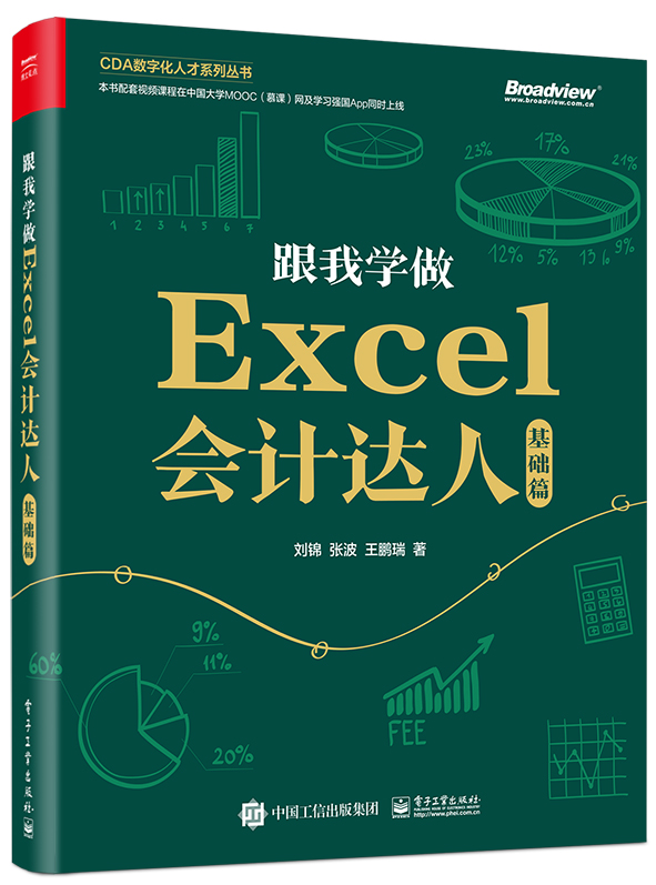 跟我学做Excel会计达人：基础篇