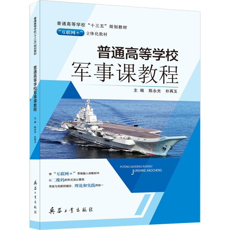 普通高等学校军事课教程