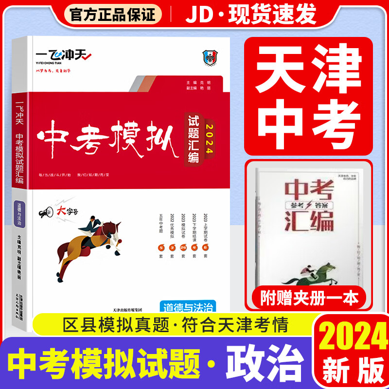 【天津专版科目自选】一飞冲天2024天津中考汇编模拟试题汇编天津中考真题2023年各区县模拟期末质量调查结课试卷中考总复习 中考政治