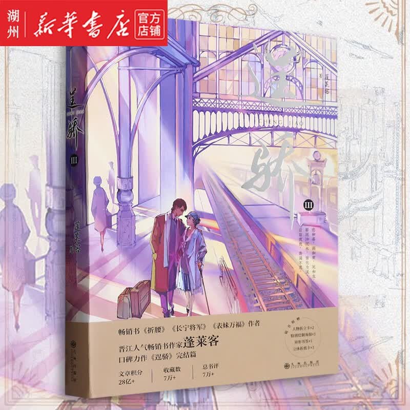 逞骄1+2+3完结篇 (3册随选) 蓬莱客著 继折腰后又一全新力作 聪慧理智女法医X腹黑霸道男军阀 国仇家恨 乱世权谋 世代姻缘 家族兴衰 逞骄3