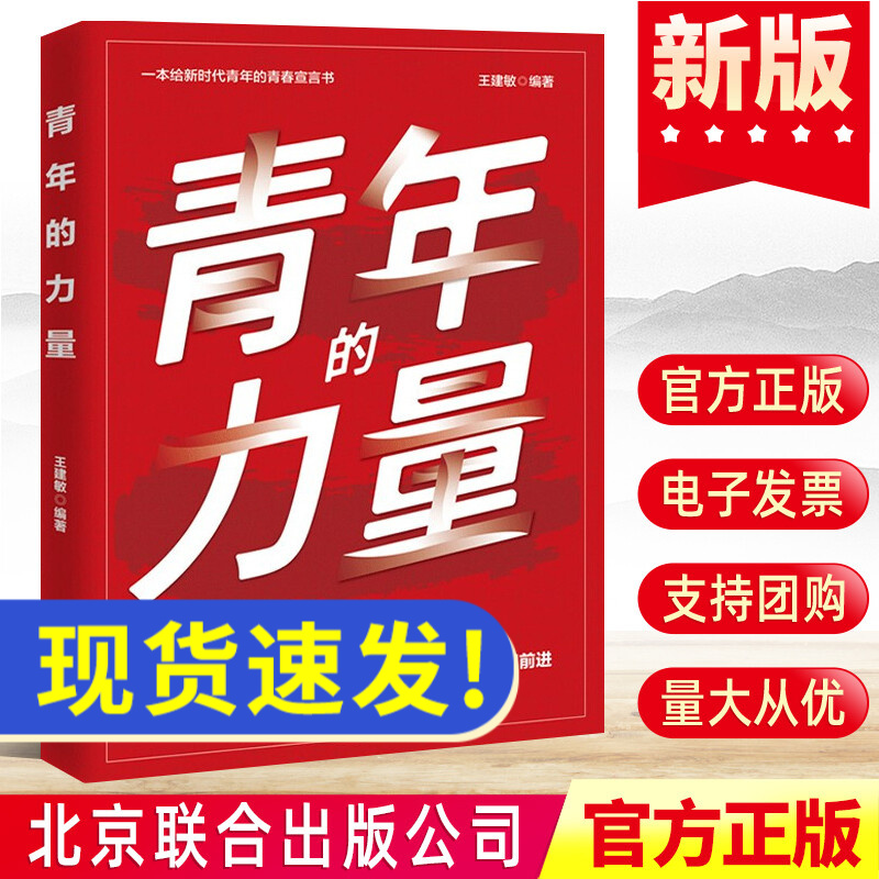 2022新书 青年的力量 一本给新时代青年的青春宣言团干部团员培训青少年教育团员学习手册党政书籍 北京联合出版公司