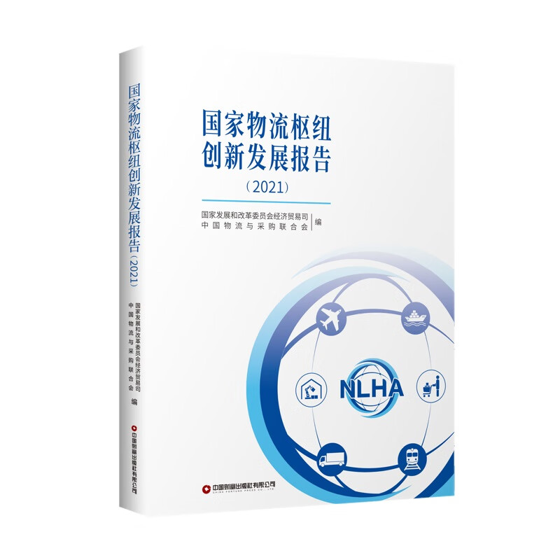 国家物流枢纽创新发展报告2021