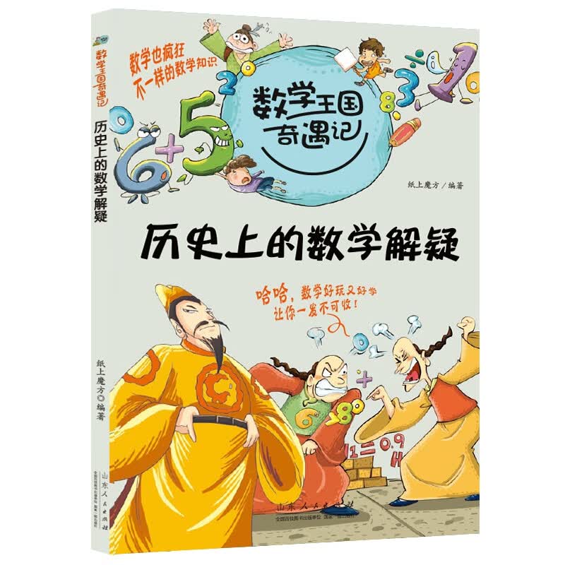一日三餐中的数学 数学王国奇遇记 小学生趣味数学故事书儿童读物三四五六年级课外阅读逻辑思维训练书籍 历史上的数学解疑