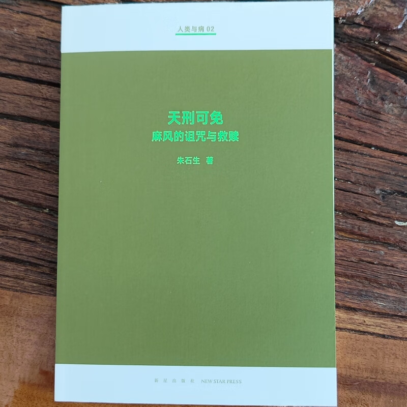 当天发】读库人类与病14册+医学大神14册全套装 预防医学基础知识现当代文学 读库文库本系列现代医学史诗人 02.麻风的诅咒与救赎