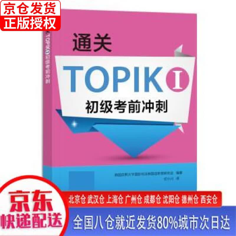 【现货】通关TOPIK I 初级考前冲刺