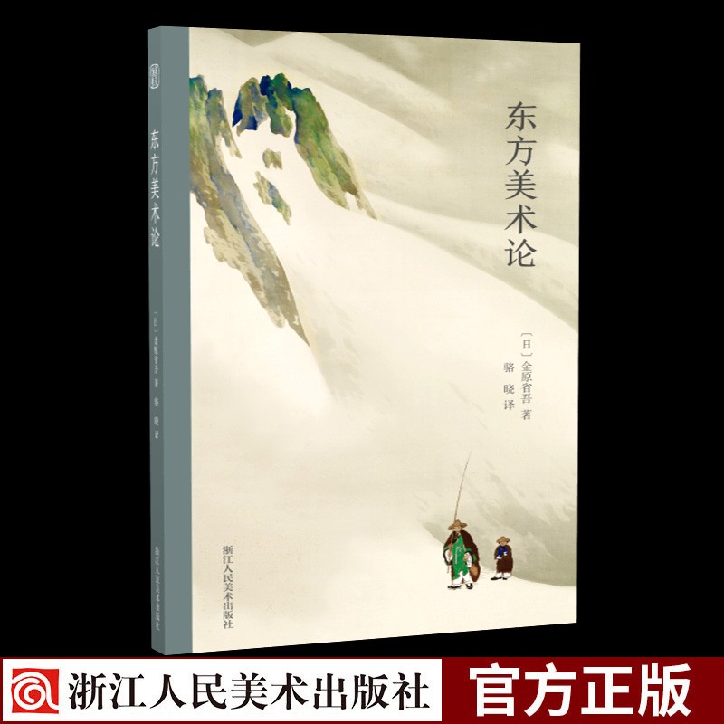 东方美术论 读懂日本美术史美学艺术文化经典理论入门日本美术发展历史 探寻东方文化经典美学渊源艺术理论浙江人民美术出版社图书籍