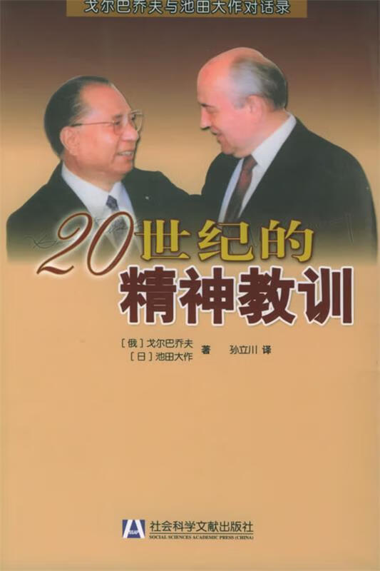 20世纪的精神教训【，放心购买】