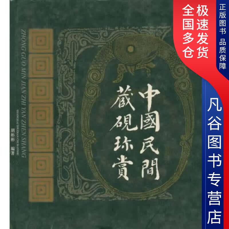 中国民间藏砚珍赏