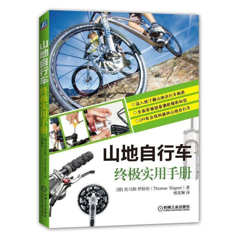 山地自行车实用手册