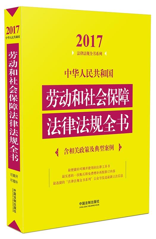 劳动和社会保障法律法规全书