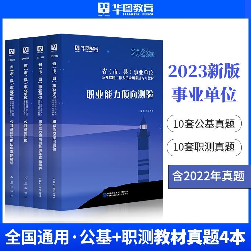 华图2023年事业编考试真题教材通用版公共基础知识+职业能力倾向测验 事业单位编制考试用书公基职测历年试卷题库 综合写作主观题 公基6000题 贵州江西山东广东浙江江苏省河北 【推荐4本套】公基+职测