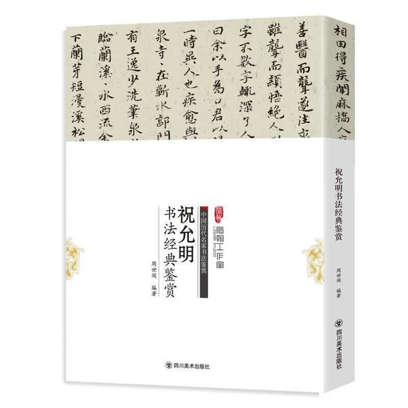 祝允明书法经典鉴赏 周世闻 著