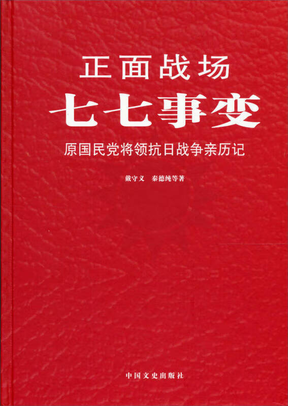 正面战场 七七事变【精选】