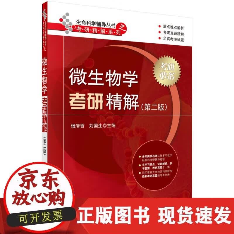 【现货】微生物学考研精解（第二版）