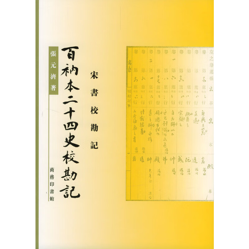 百衲本二十四史校勘记.宋书校勘记