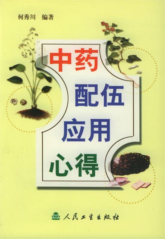 中药配伍应用心得
