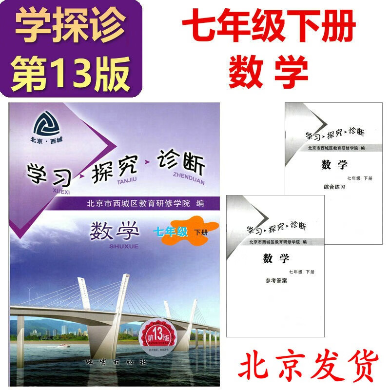 现货2023版学习探究诊断·学探诊 七年级下册 数学 第13版 北京西城教育研修学院