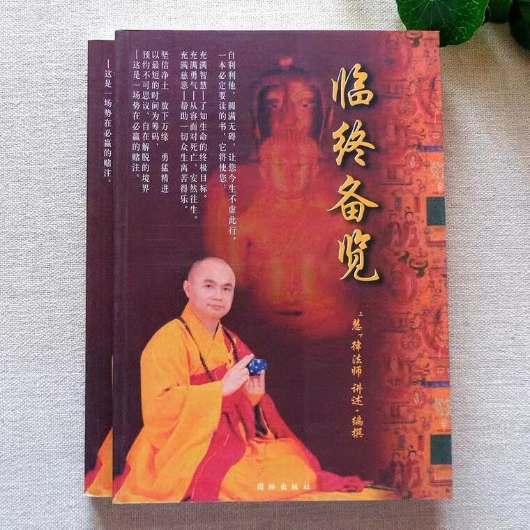 现货临终备览慧律法师编著16开佛教书籍团结出版社横排简体