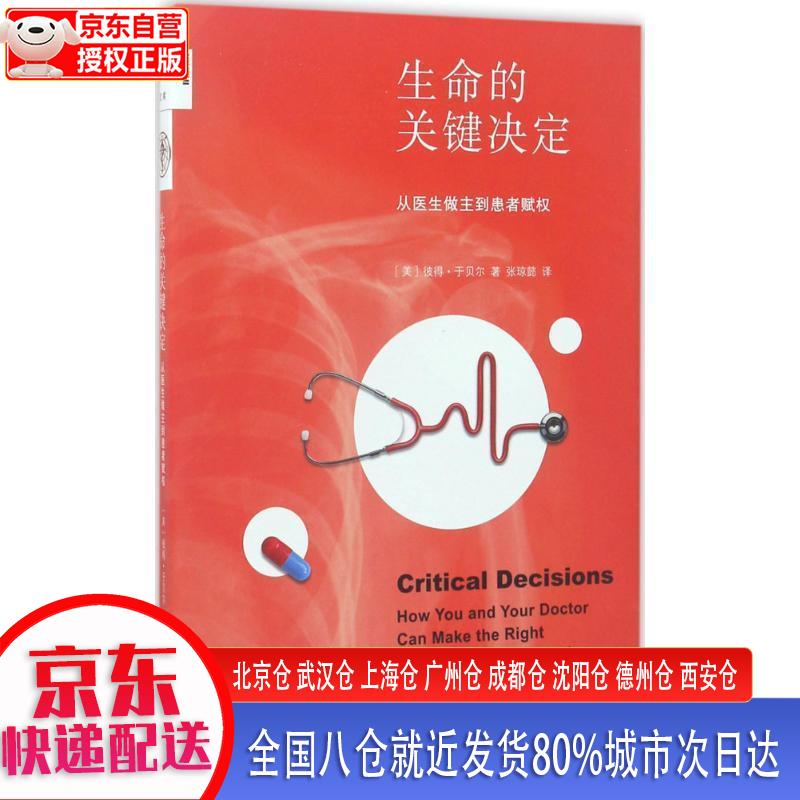 【现货】新知文库79：生命的关键决定：从医生做主到患者赋权 [美]彼得·于贝尔 生活·