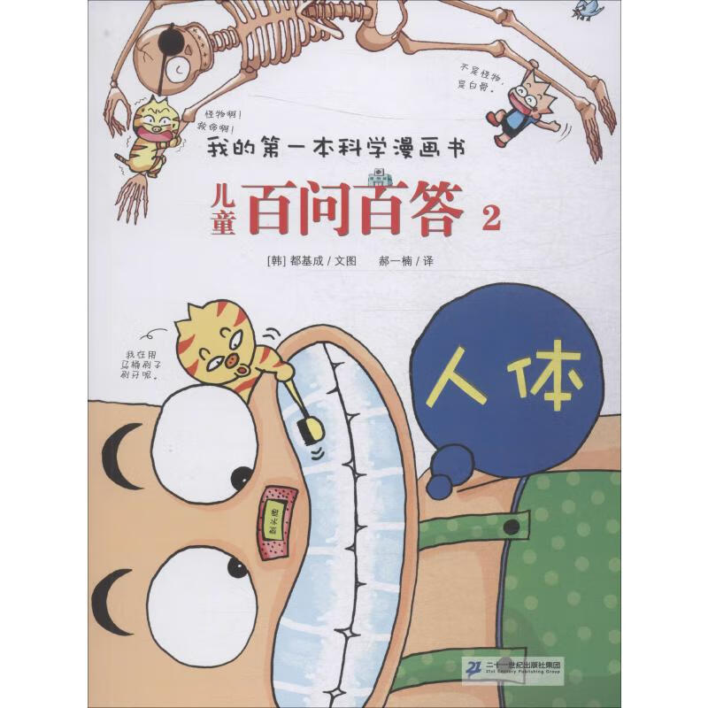 儿童百问百答 2 人体