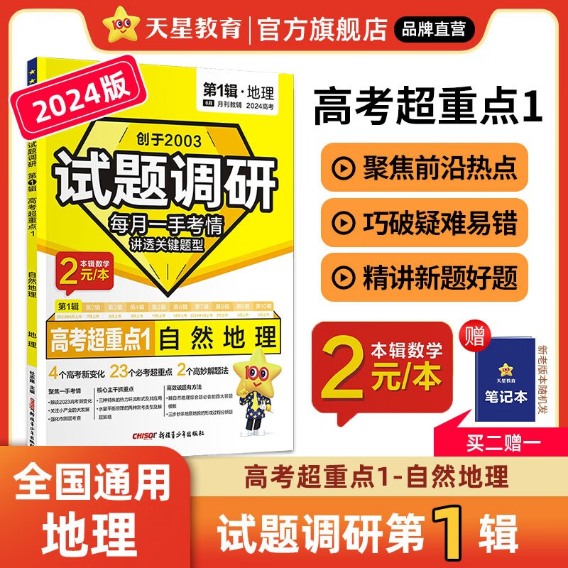 多选】2024高考试题调研第1辑 天星教育2024高考试题调研第一辑高考超重点一高考一轮复习 地理【自然地理】