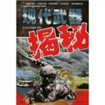 现代武器揭秘【特惠】