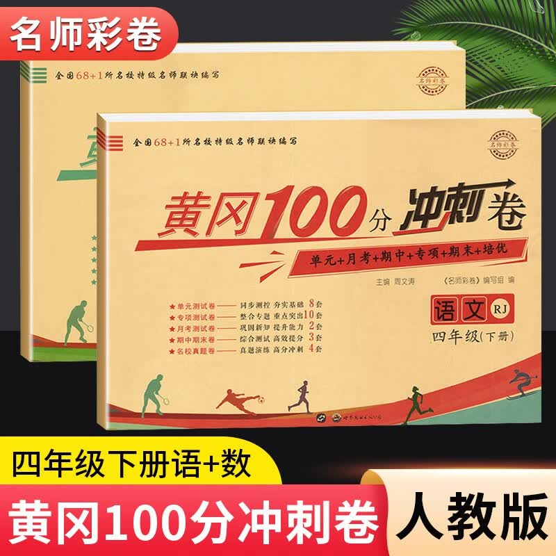 2023黄冈四年级下册试卷人教版全套语文数学英语测试卷同步训练练习册北师版黄冈小状元100分冲刺卷期末冲刺卷子小学4年级下册教材部编版中小教辅暑假寒假作业海星 两本同步试卷：语文人教+数学人教 四年级
