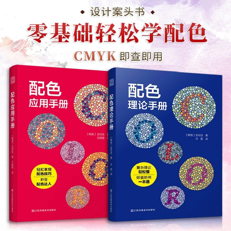 配色设计手册系列【多规格】配色应用手册+配色理论手册+配色原则+配色手册+配色训练手册+主题配色手册北欧风+中国颜色 经典日本配色设计原理工具书 配色手册两册
