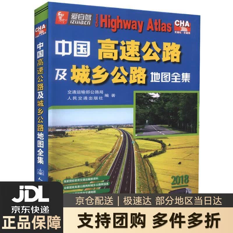 【 送货上门】中国高速公路及城乡公路地图全集 交通运输部公路局,人民交通出版社 编 人民交通出版社
