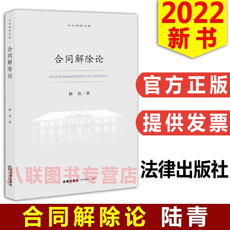现货2022合同解除论 陆青 法律出版社 合同解除方式事由效果行使消灭学理实践民法典合同解除制度