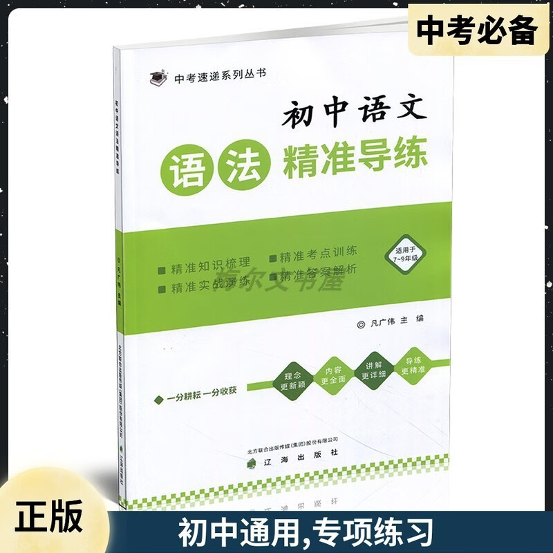 中考速递初中语文语法精准导练凡广伟主编辽海出版社初中语文语法 中语文语法
