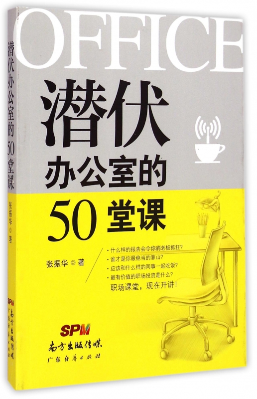潜伏办公室的50堂课