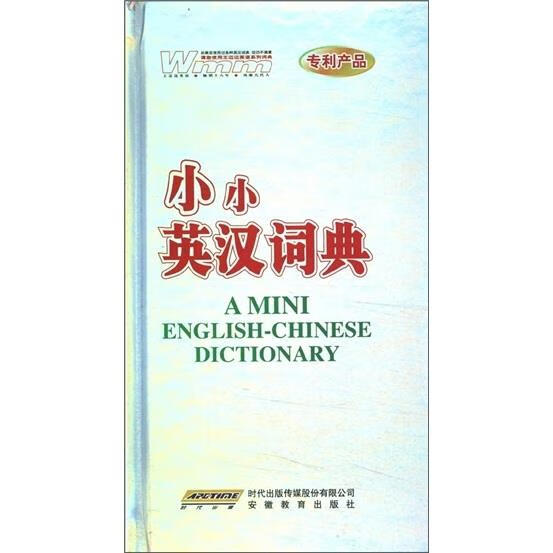 小小英汉词典 麦克,王迈迈【书】