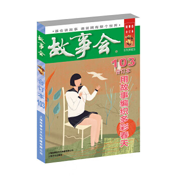 2018《故事会合订本》 103 9787553511672