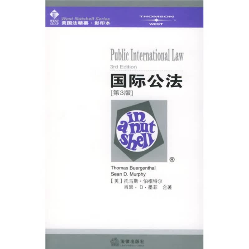 国际公法9787503645693【精选】