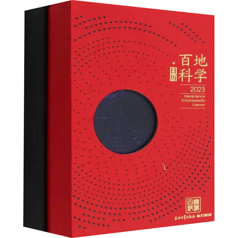 地学百科日历 2023 图书