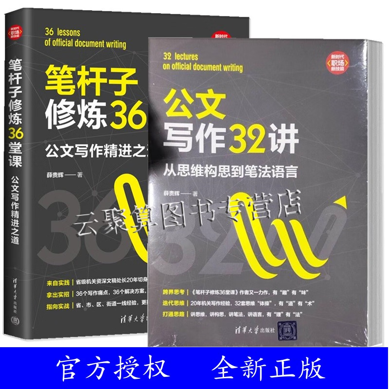【薛贵辉老师书籍2册】公文写作32讲 从思维构思到笔法语言+笔杆子修炼36堂课 公文写作精进之道公文写作方法技巧大全书籍结构设计