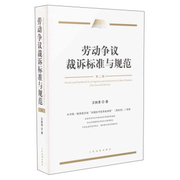劳动争议裁诉标准与规范