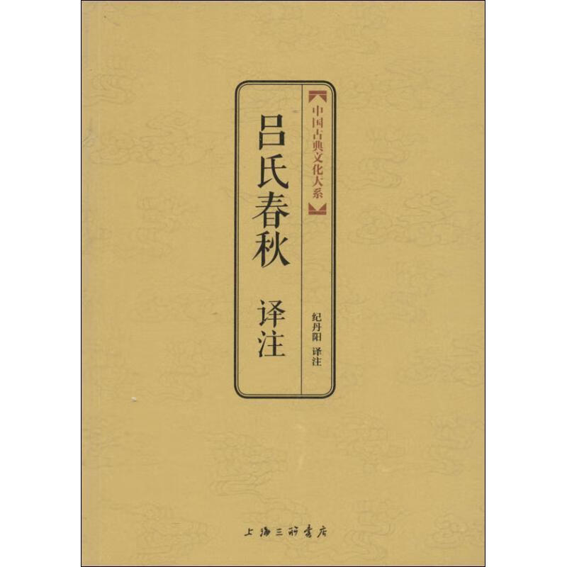 吕氏春秋译注
