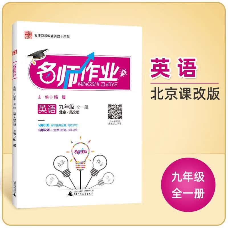 名师作业九年级 英语全一册北京课改版 初三教材同步训练测试练习