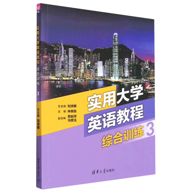 实用大学英语教程综合训练(3)
