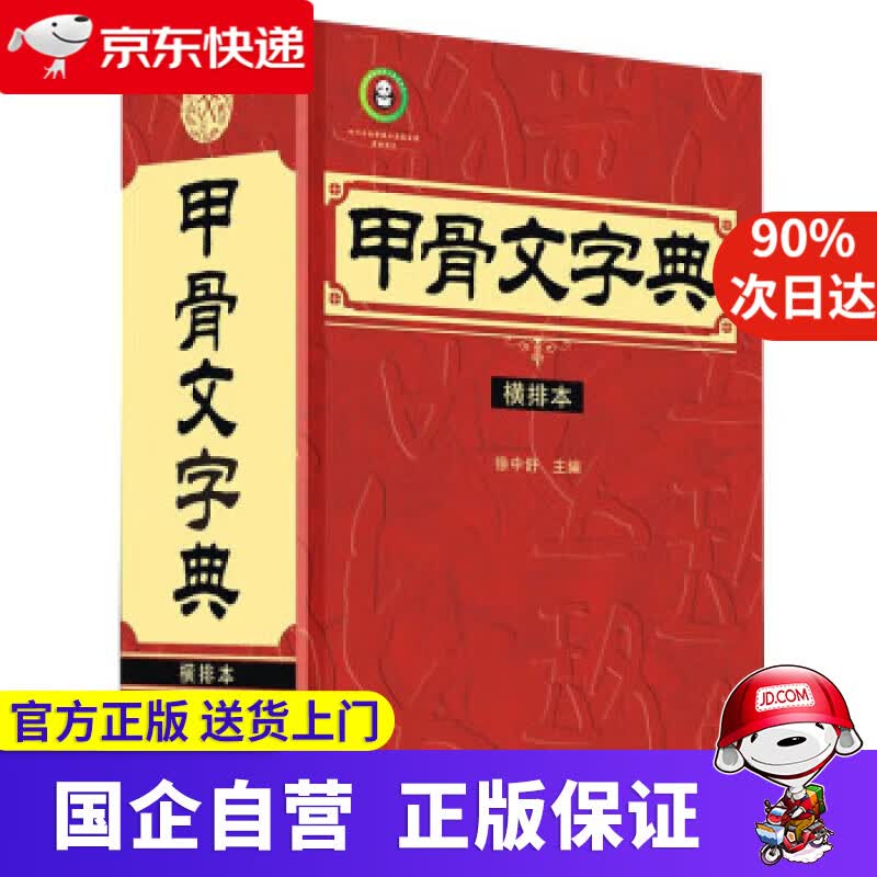 甲骨文字典（横排本） 徐中舒 9787557910143 四川辞书出版社