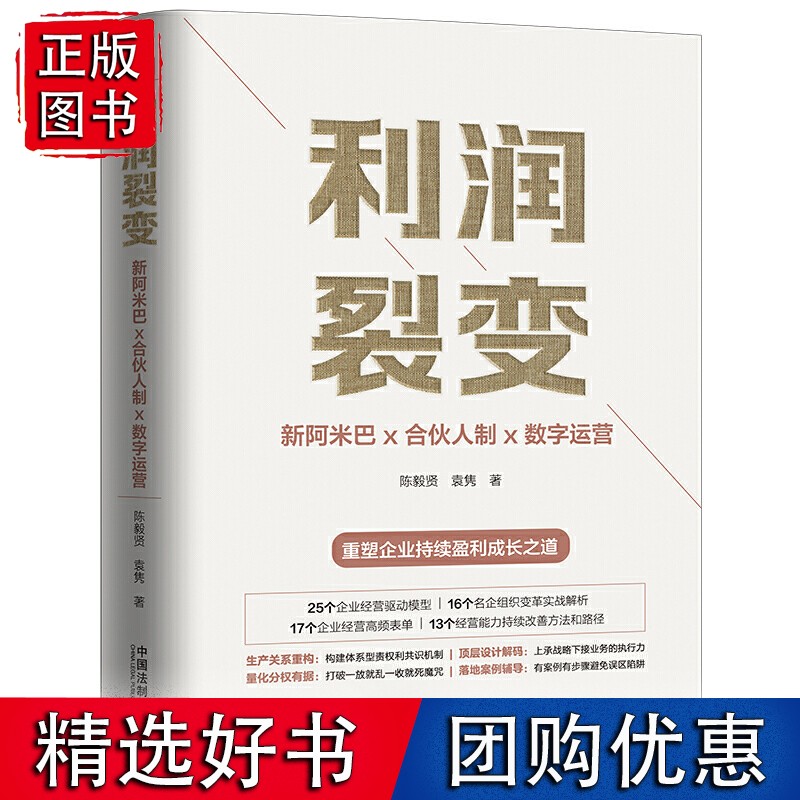 利润裂变：新阿米巴x合伙人x数字运营