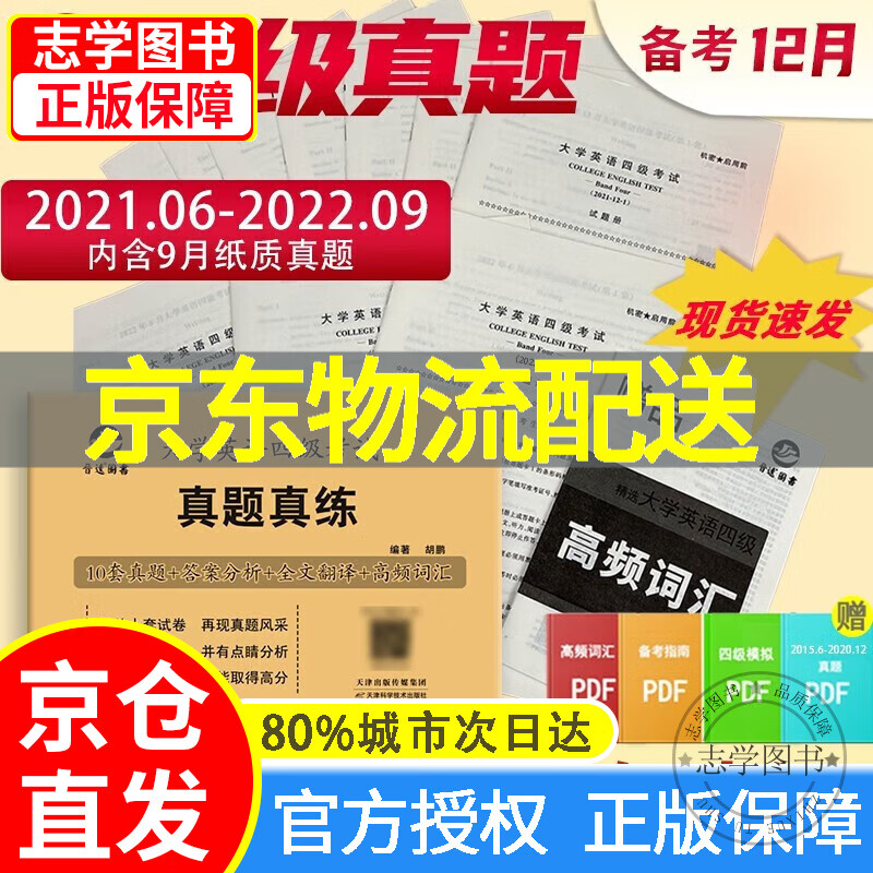 四级真题2022年12月晋远备考大学英语四级历年真题CET4真题卷 十套四级真题扫码听力 含9月真题