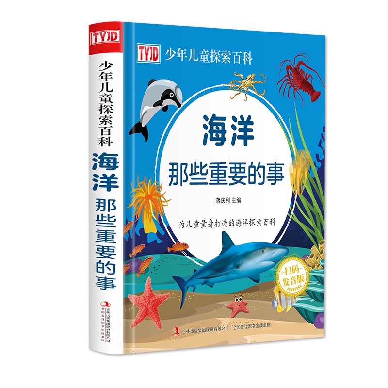 少年儿童探索百科：海洋那些重要的事（精装大开本 为儿童量身打造的探索百科）【8-12岁】儿童认知百科，启蒙绘本故事书【课外阅读书籍】新老封面随机发货