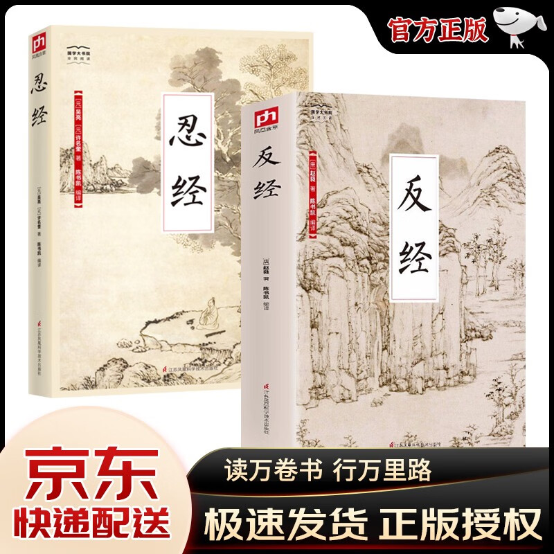 【官方 现货速发】反经 全书无删减完整版+忍经+增广贤文+挺经 长短经国学经典赵蕤原文注释译文素书职场官场书籍韬略奇书 全2册：反经+忍经
