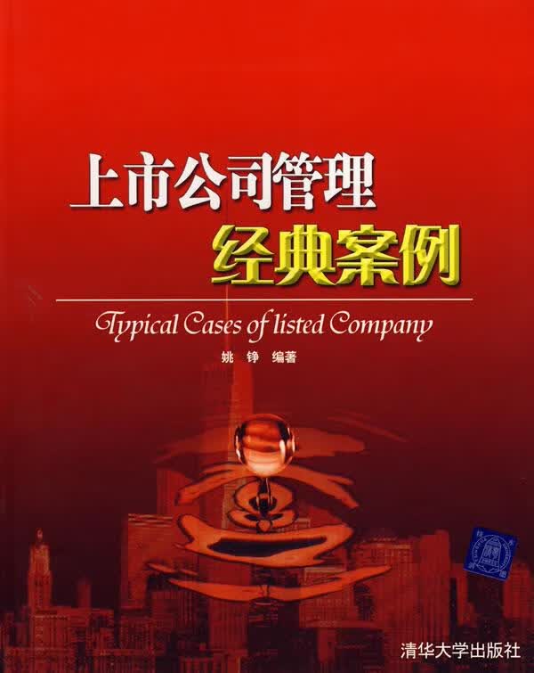 【现货】上市公司管理经典案例