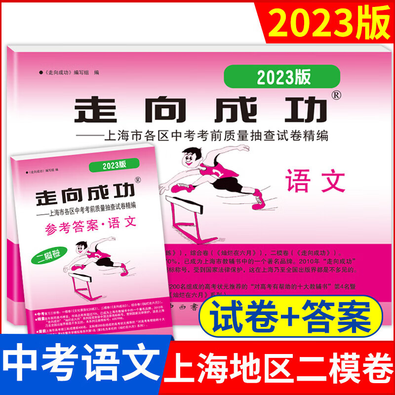 【可选】2023年版上海中考二模卷走向成功二模语文数学英语物理化学政治历史含答案上海市初中各区试卷历年真题汇编 2023中考二模语文试卷+答案