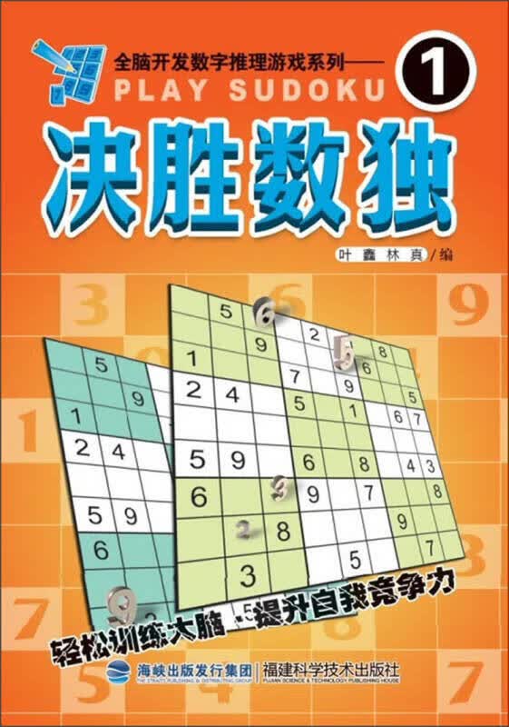 【书】决胜数独1